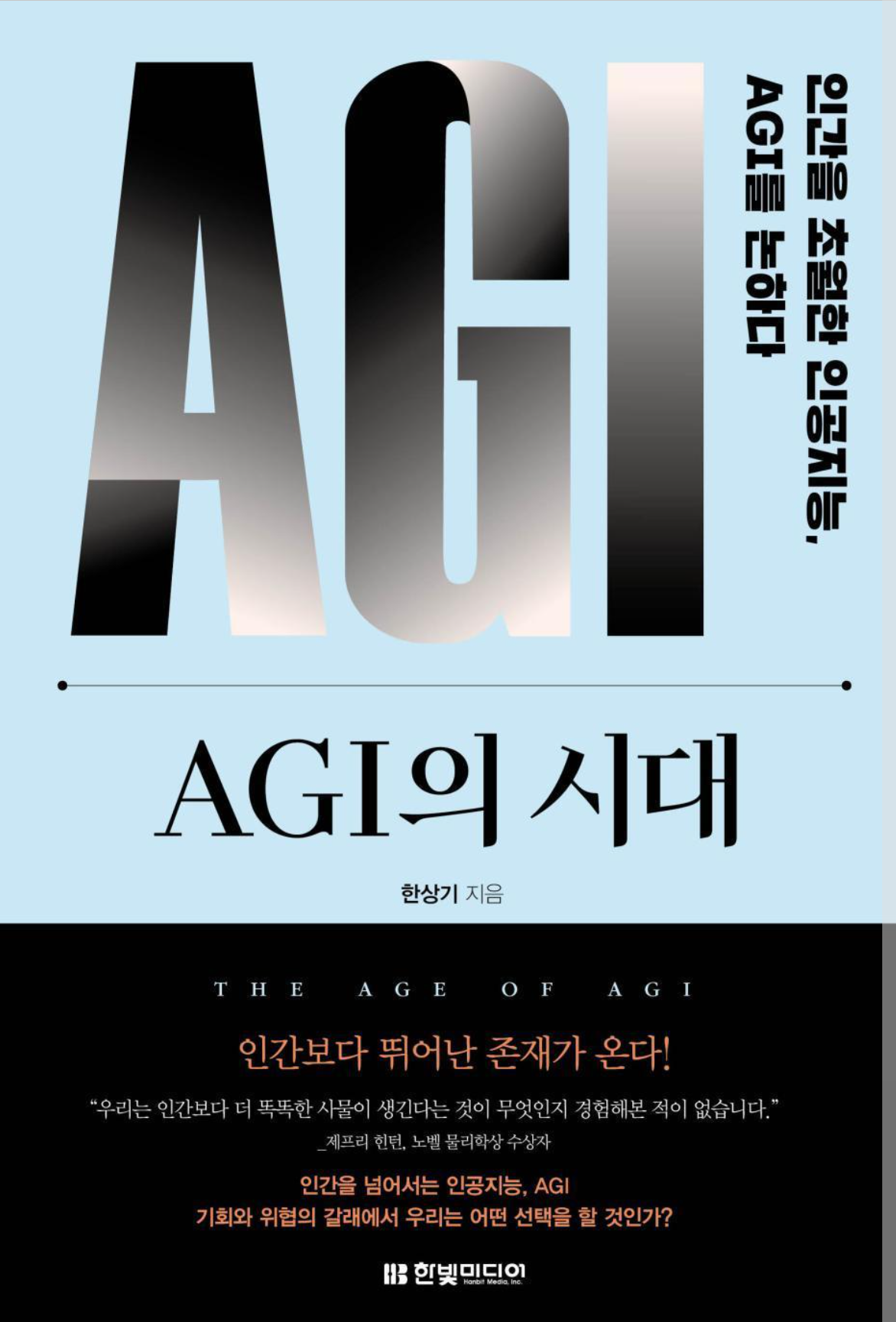 [서평 작성] AGI의 시대 - WONIZZ.LOG