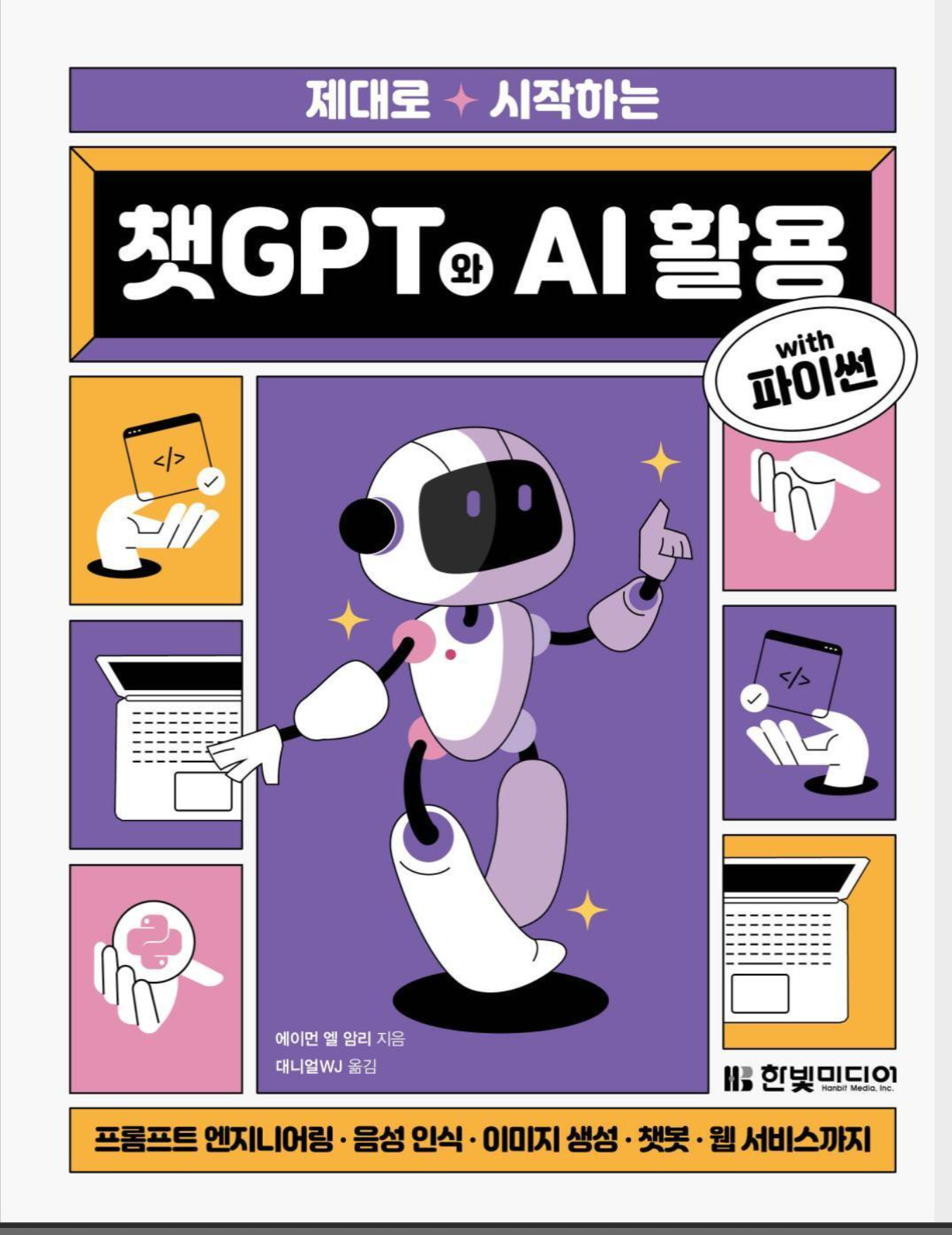 # [서평작성] 제대로 시작하는 챗 GPT와 AI활용 with 파이썬 - WONIZZ.LOG